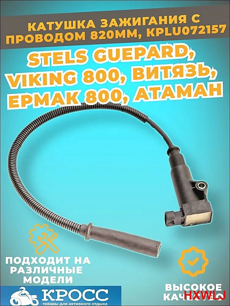 Катушка зажигания с длинным проводом 820мм для квадроцикла Стелс Гепард, снегохода Росомаха, Викинг Витязь, Атаман Ермак 800, Hisun, Русская механика, 370500-001-0000, LU072157