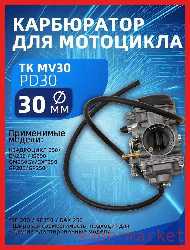 Мотоциклетный карбюратор MV30 PD30