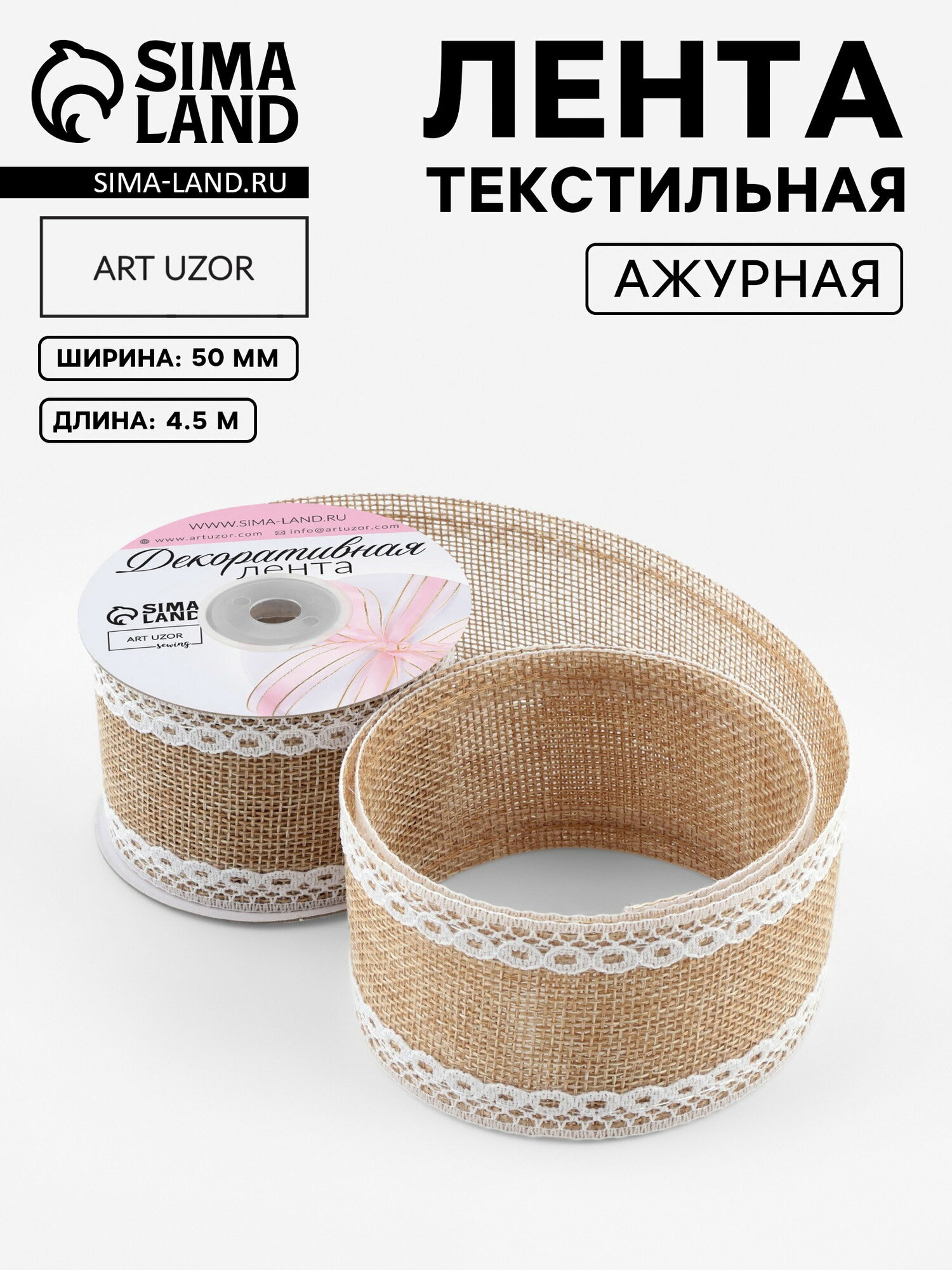 Лента текстильная "Кружево", 50 мм, 4.5 +- 0.5 м, цвет бежевый