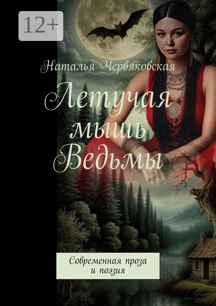 Летучая мышь Ведьмы