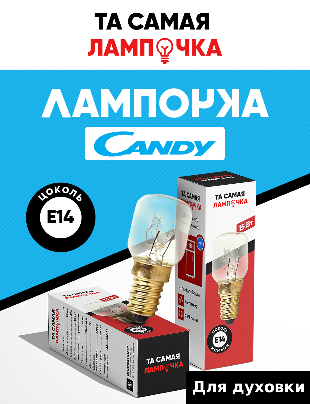 Лампочка для духового шкафа CANDY термостойкая 300 градусов / та самая лампочка для плиты канди