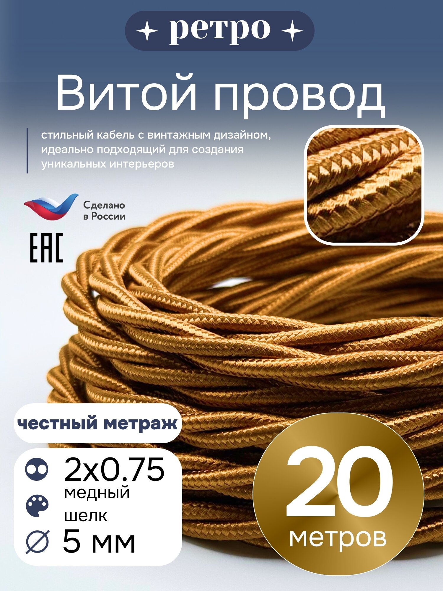 Витой ретро провод 2х0,75 цвет медный шелк, 20м.