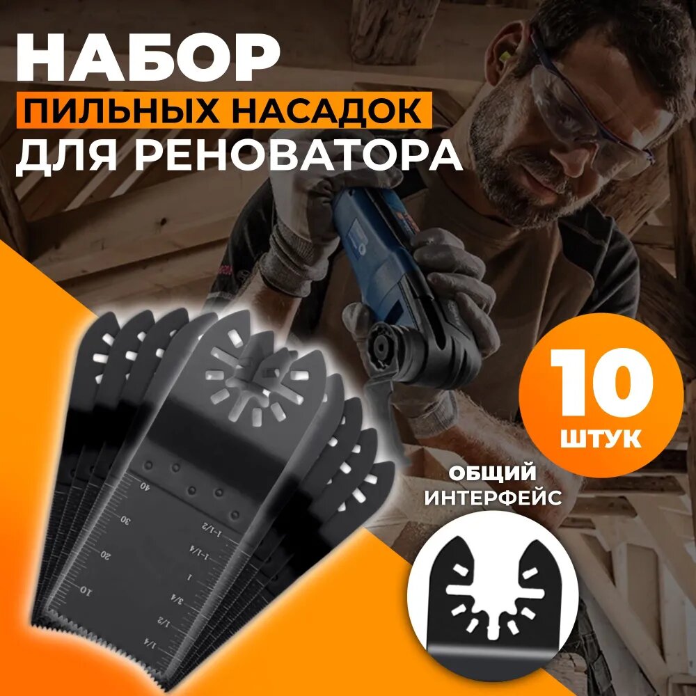 Набор насадки для реноватора пильные ( пилки для реноватора ), 10 штук