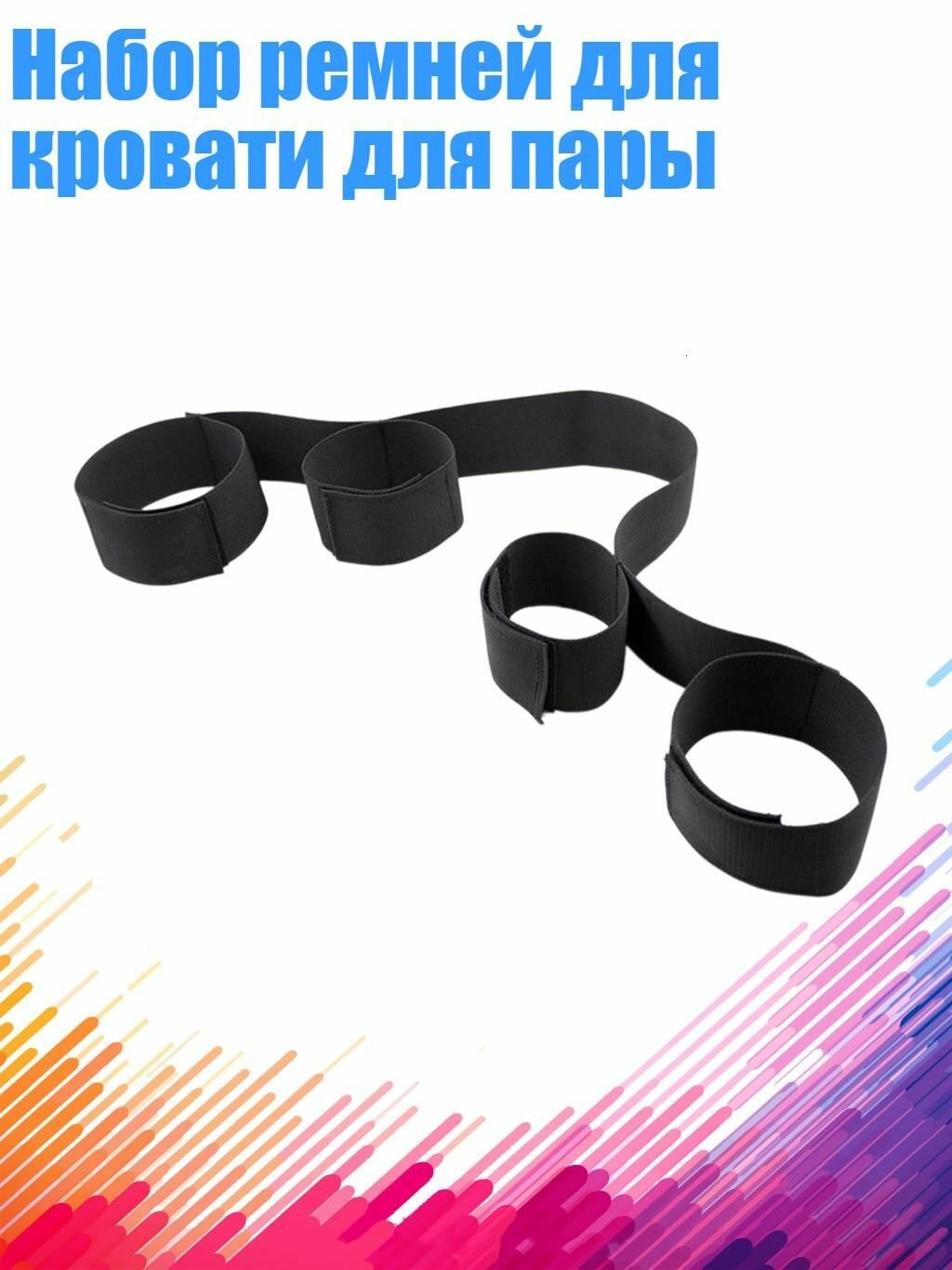 Набор ремней для кровати для пары