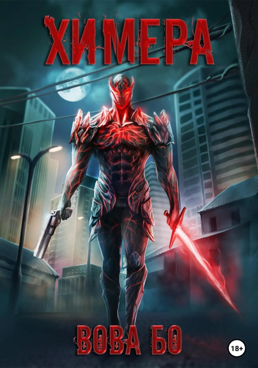 Химера [Цифровая книга]