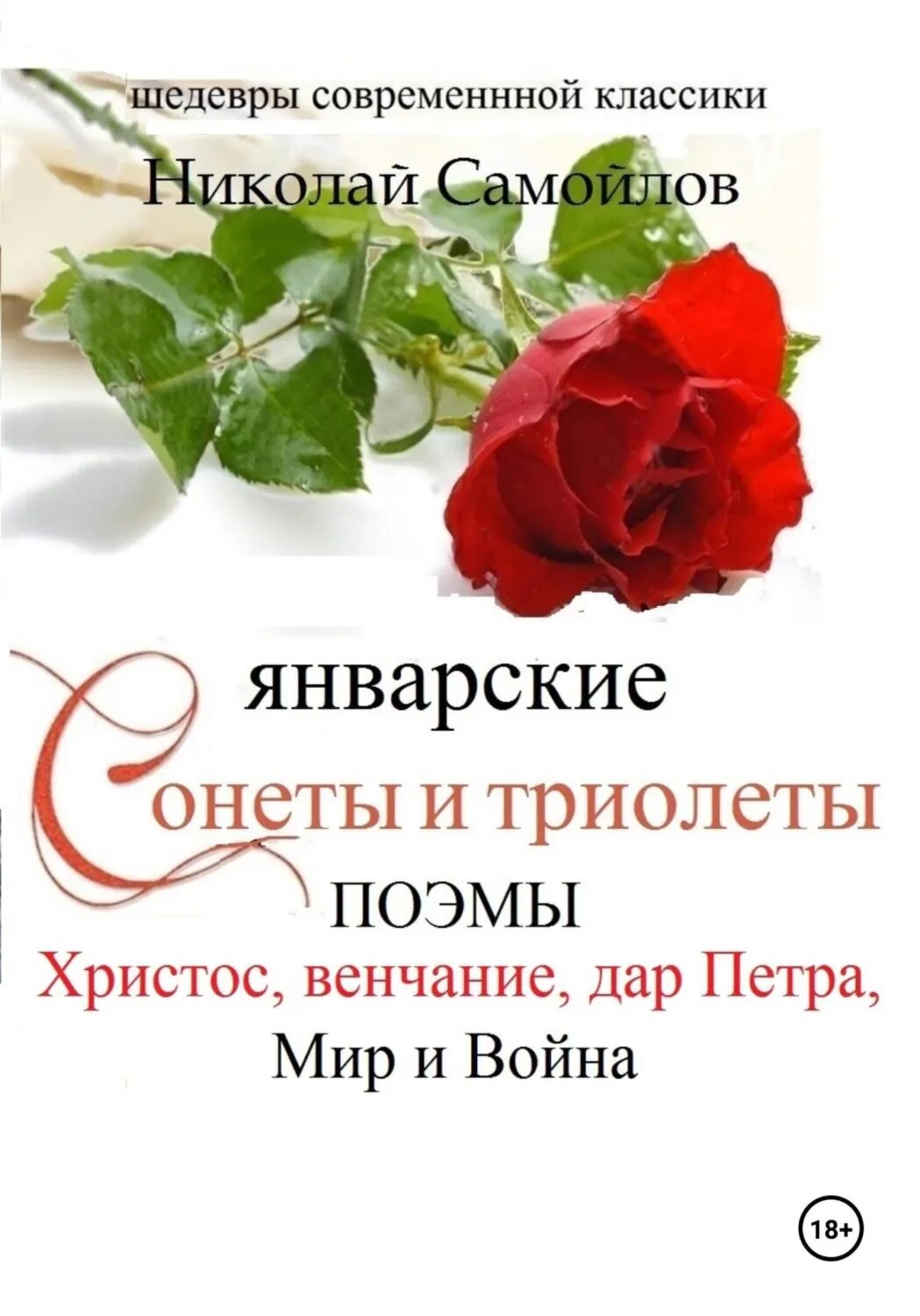 Январские сонеты и триолеты, поэмы. Христос, венчание [Цифровая книга]