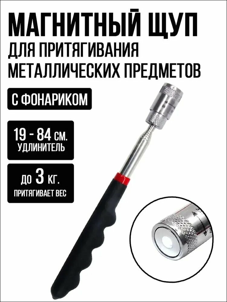Магнит телескопический с фонариком / Магнитный держатель с подсветкой 81 см