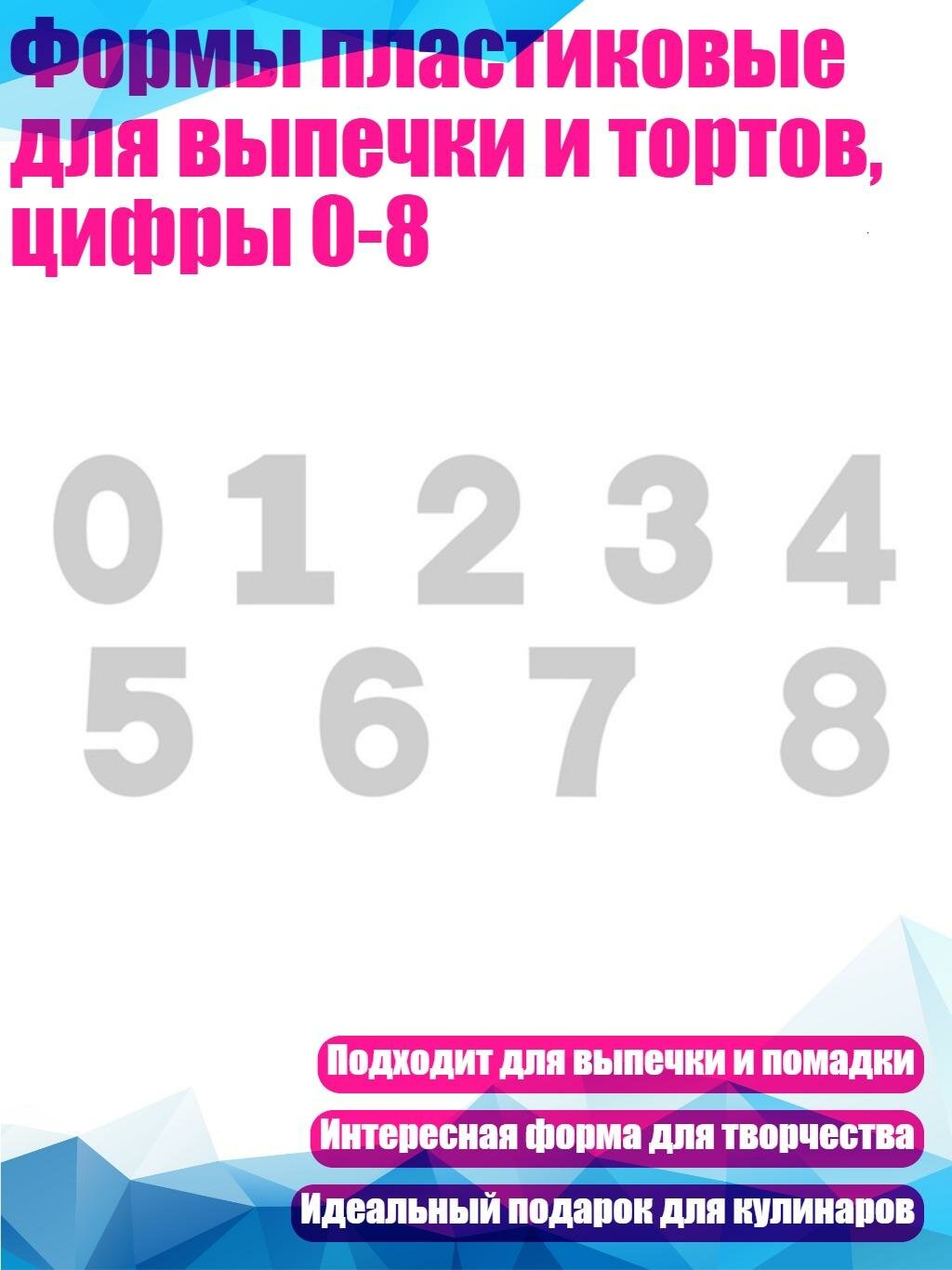 Формы пластиковые для выпечки и тортов, цифры 0-8, 8