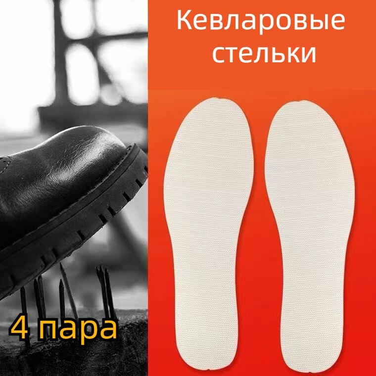 Кевларовые стельки, защитные, 4 пара 3MM