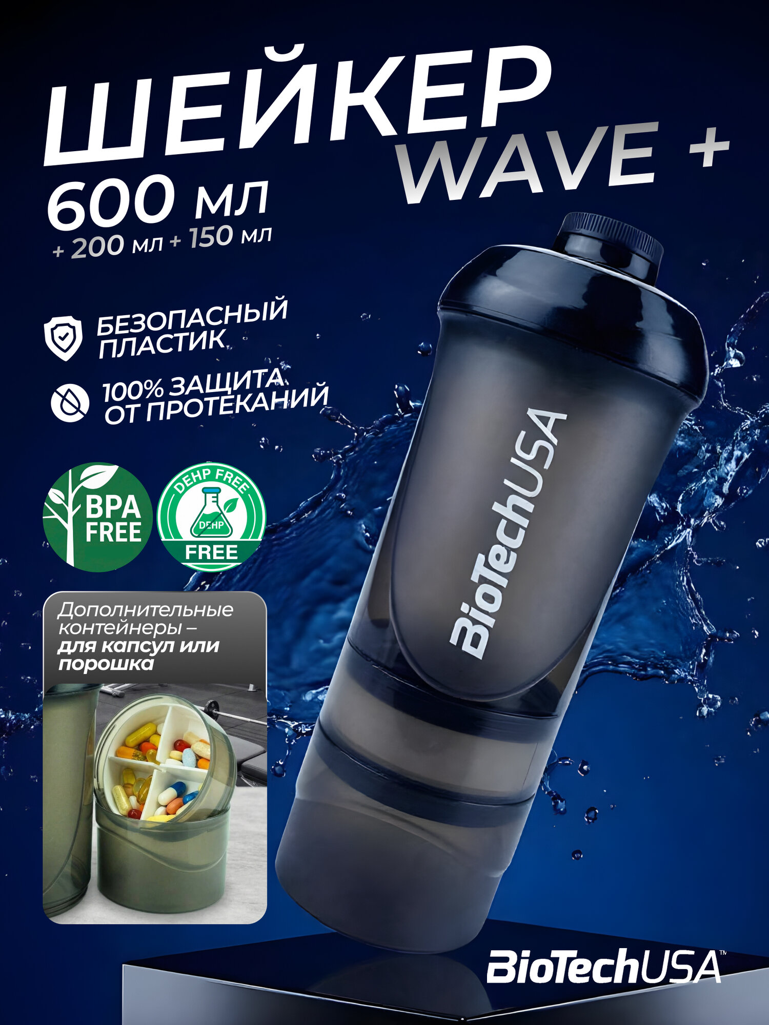 Шейкер с дополнительными отсеками / BioTechUSA WAVE+ / 600 мл - чёрный