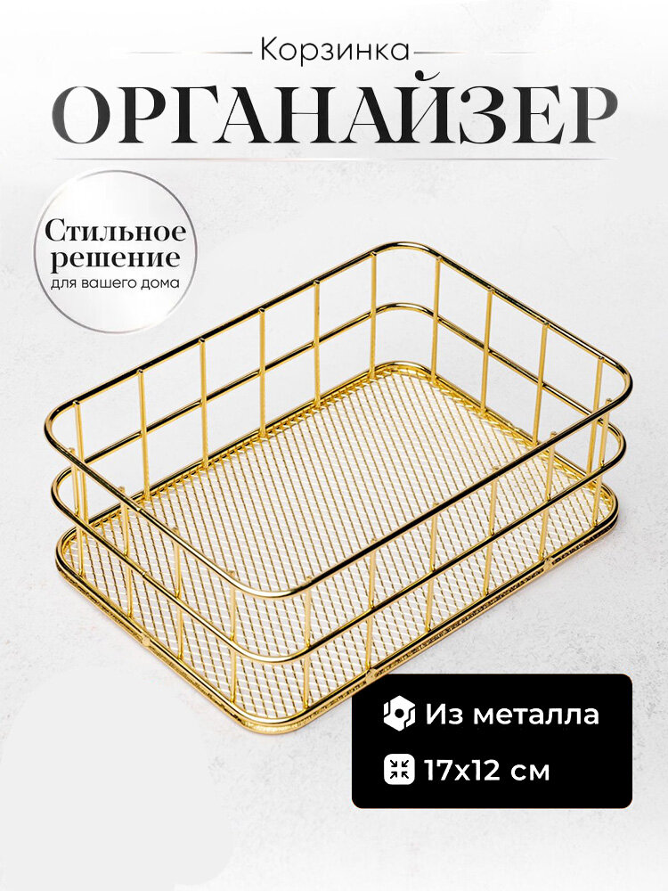 Корзинка для хранения металлическая / органайзер для мелочей, косметики, канцелярии