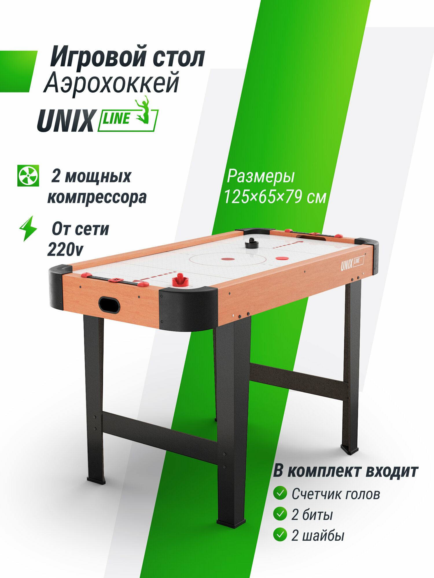 Игровой стол UNIX Line Аэрохоккей 125х65 cм большой напольный, от сети, игра аэро хоккей для детей и взрослых