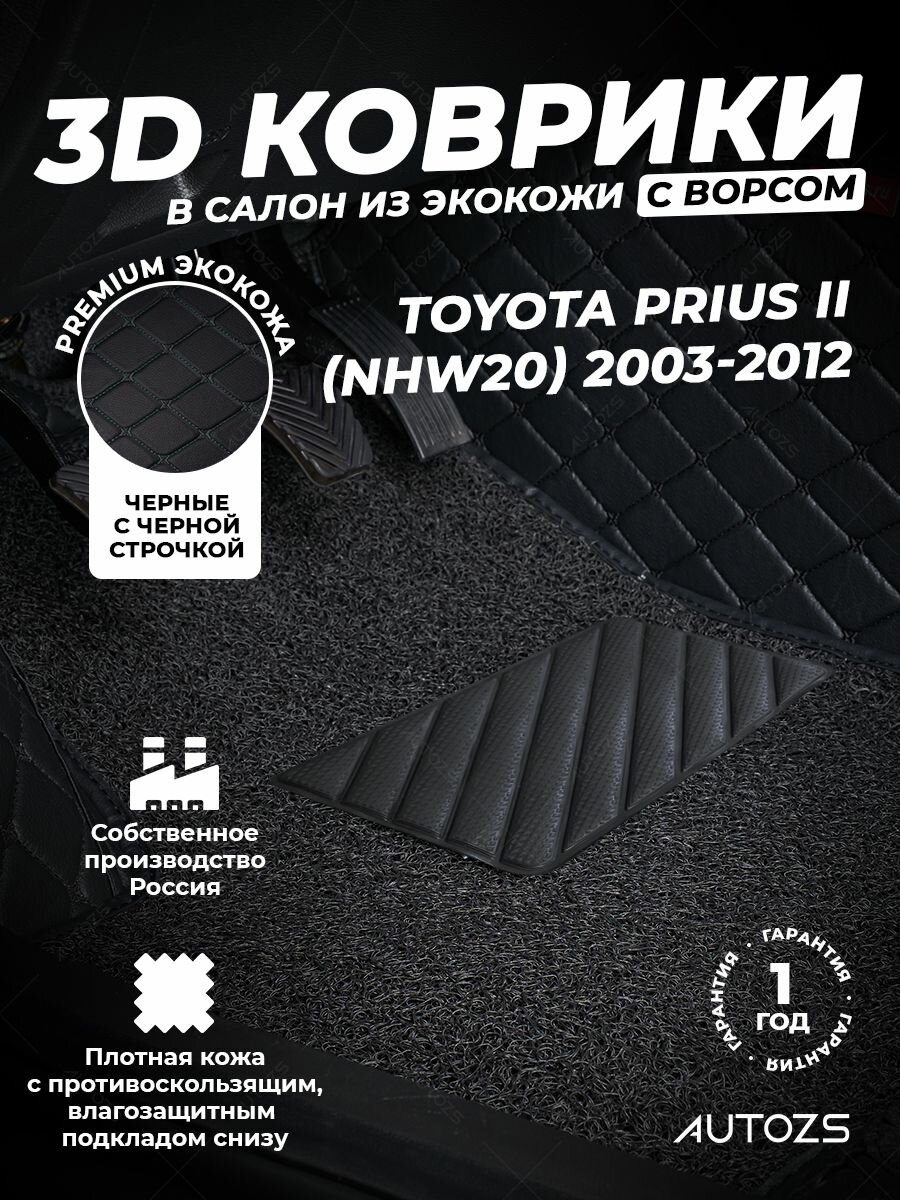 Кожаные 3D коврики в салон с бортами с ворсом для Toyota Prius II (NHW20) (2003-2012), черные с черной строчкой