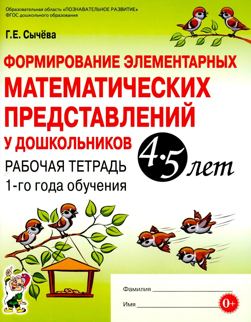 Формирование элементарных математических представлений у дошкольников 4-5 лет 1 г обучения Рабочая тетрадь Сычёва ГЕ 0+