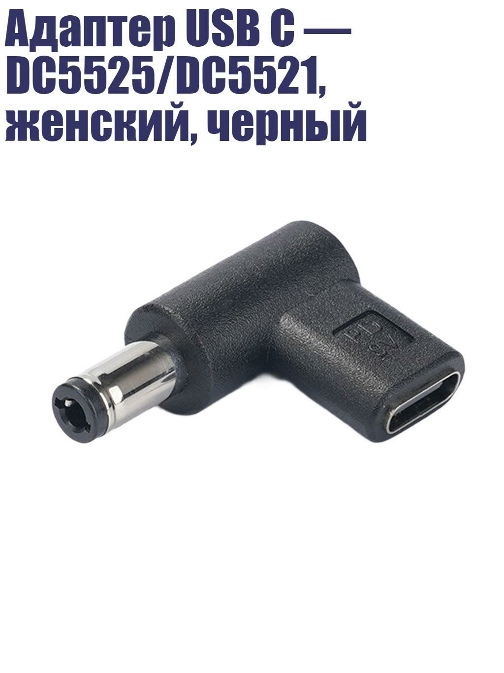 Адаптер USB C — DC5525/DC5521, женский, черный, 9V - 5.5x2.1 мм