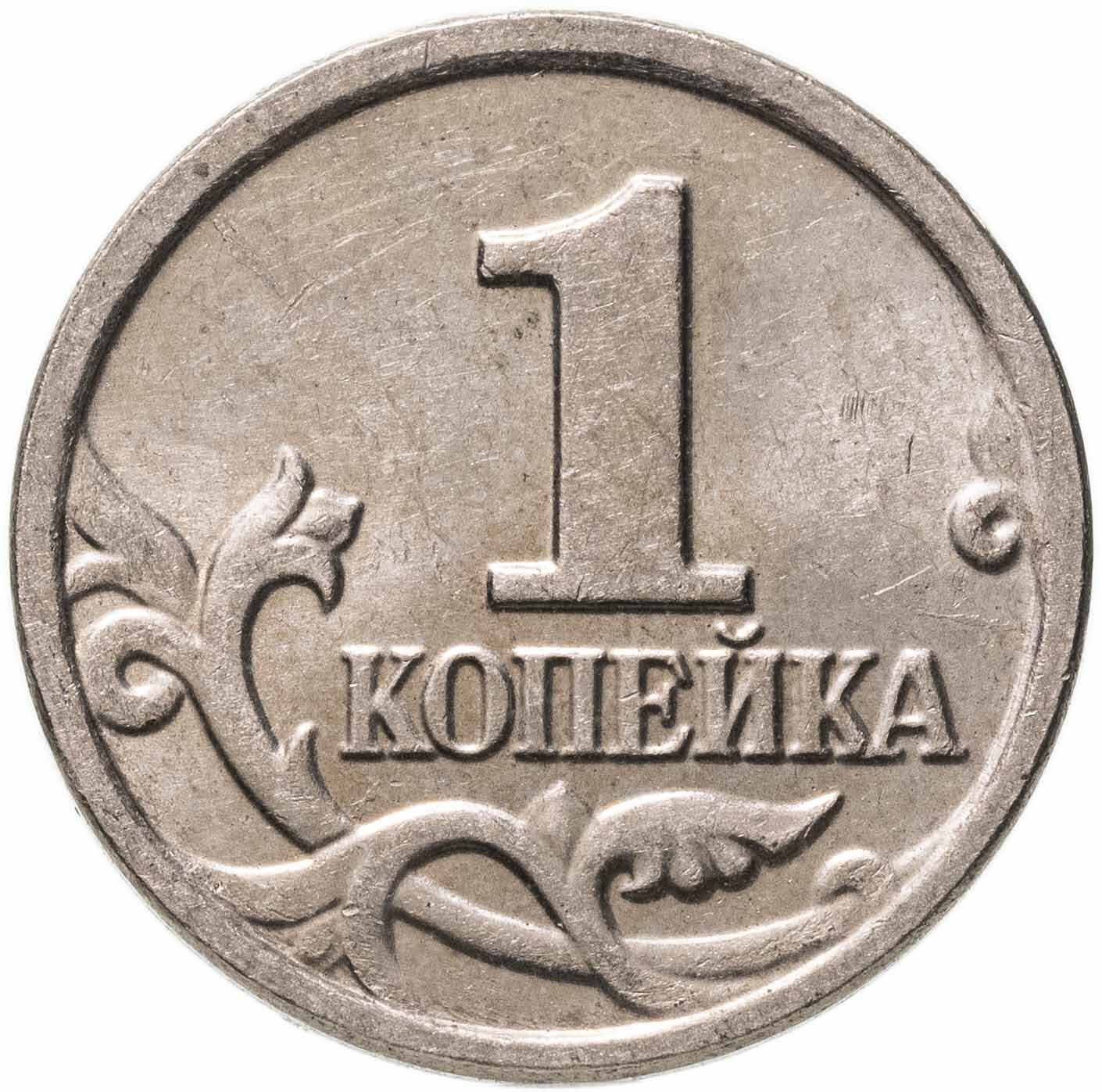 1 копейка 2003 М, Сталь, в сохранности XF