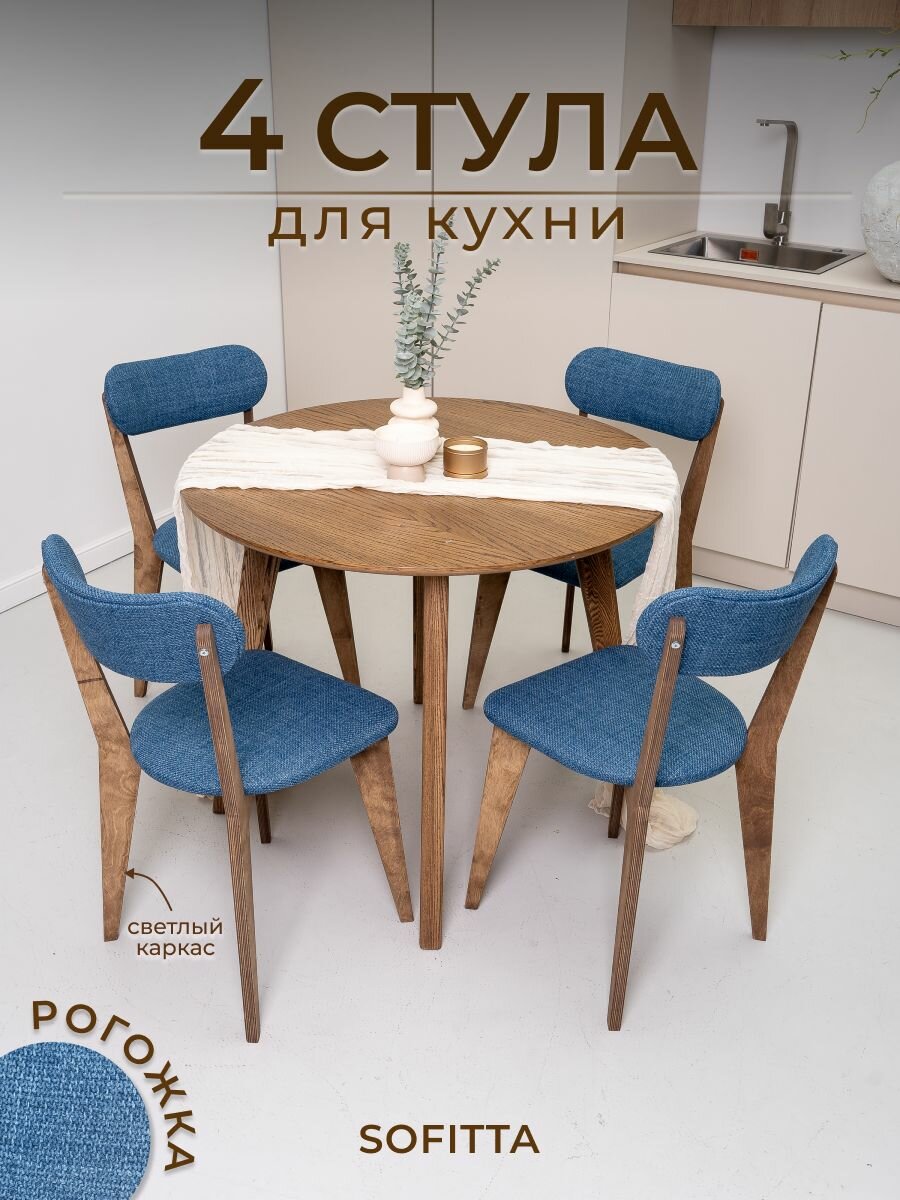 Стулья для кухни SOFITTA деревянные с мягкой спинкой 4 шт синие