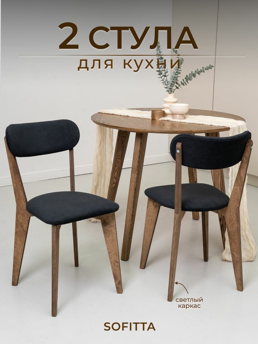 Стулья для кухни SOFITTA деревянные с мягкой спинкой 2 шт черные