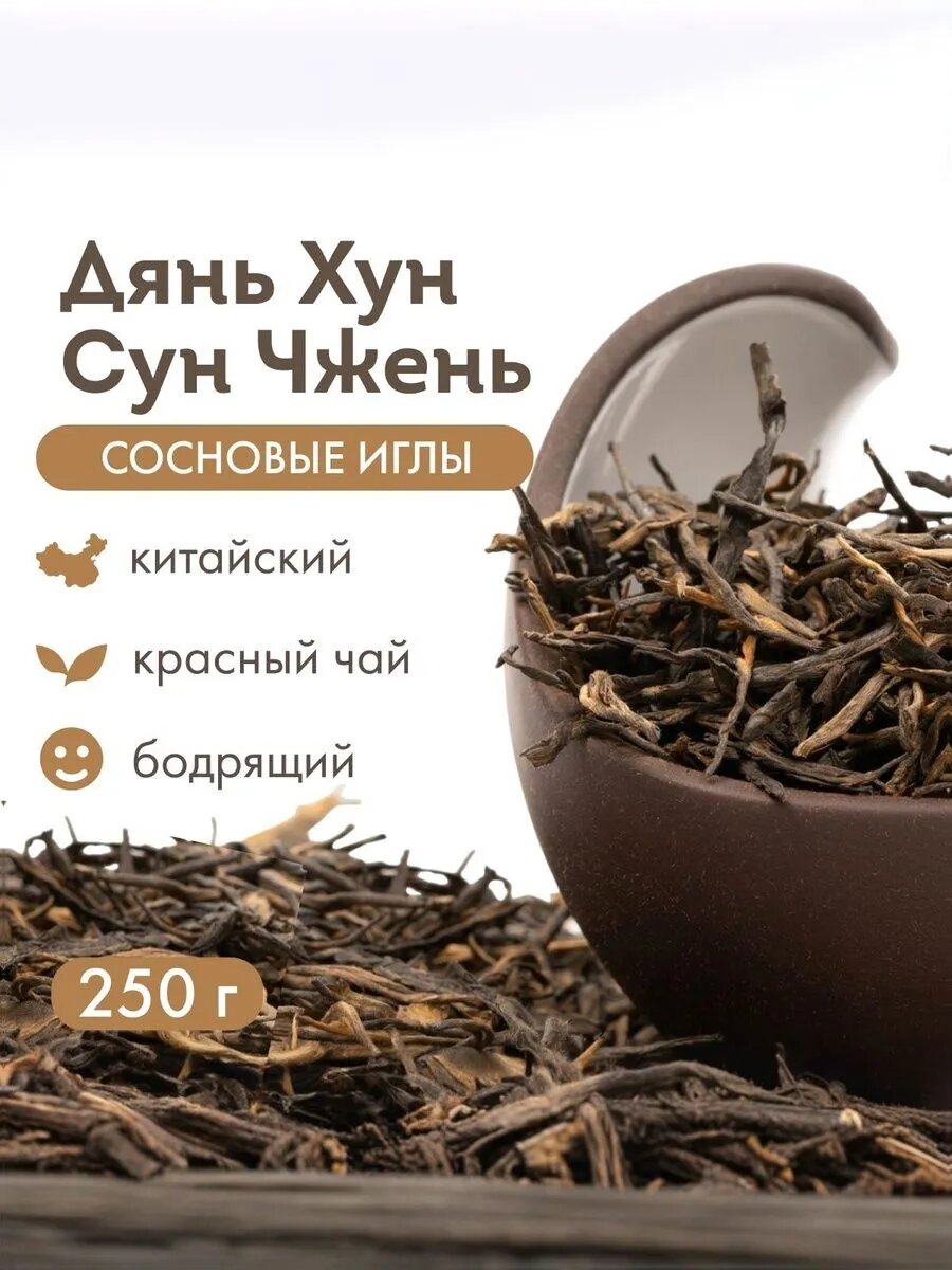 Красный чай китайский Дян Хун Сун Чжень «Сосновые иглы» ЧаЕ, 250 г