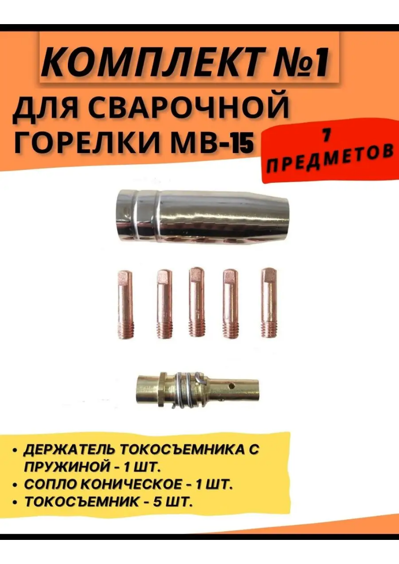 Набор расходных частей Профессионал MIG/MAG МВ-15, держатель с пружиной и коническое сопло, резьба М6*25 комплект № 1