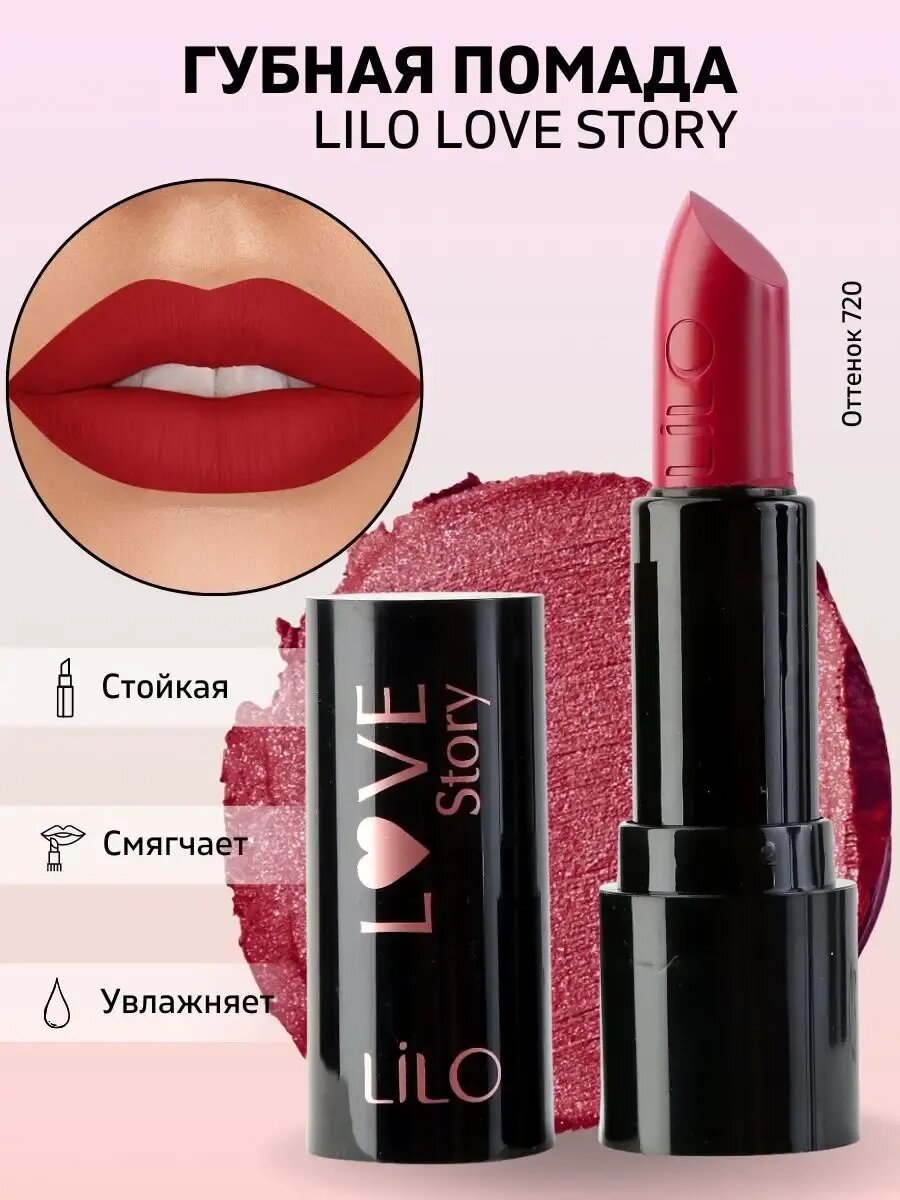 Помада для губ Love Story Тон 720
