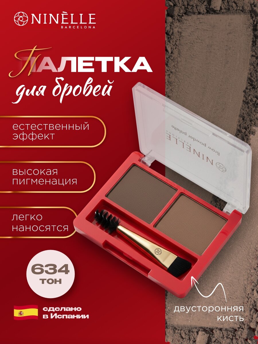 Палетка для макияжа бровей Ninelle Пудровая Chic, тон 634 серо-коричневый