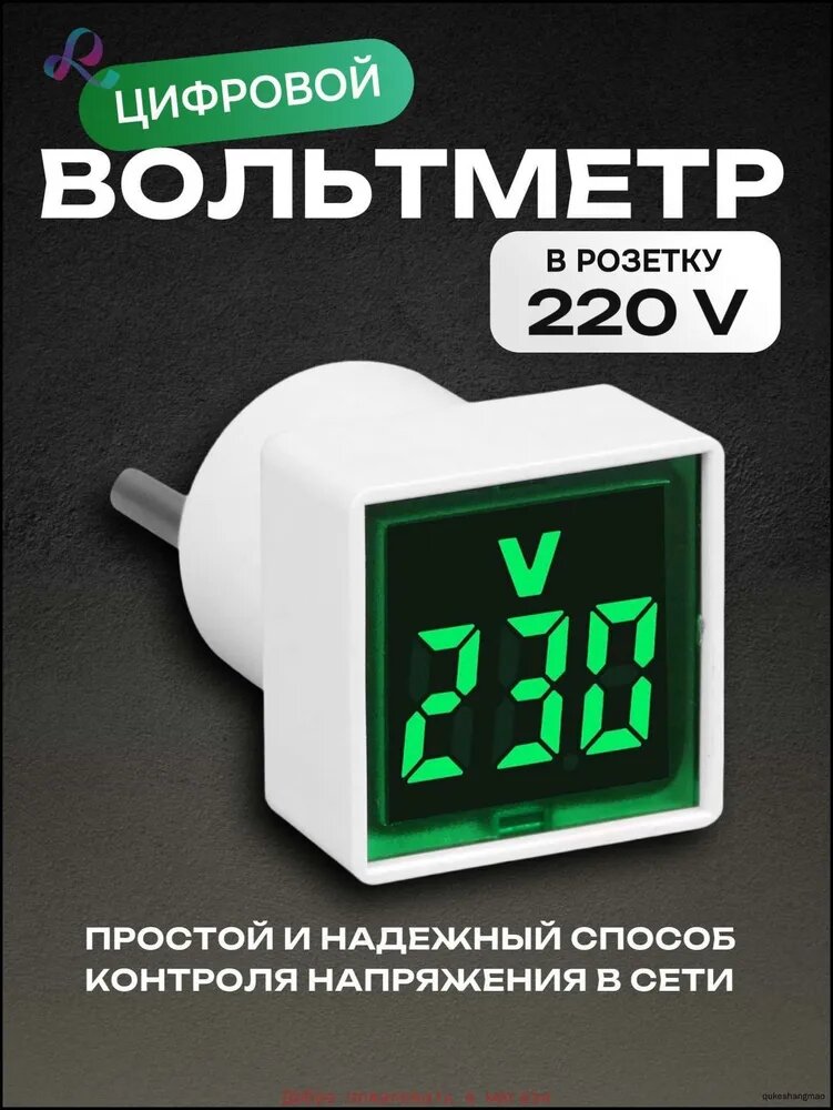 Цифровой вольтметр переменного тока бытовой сети в розетку 220В, зелёный дисплей