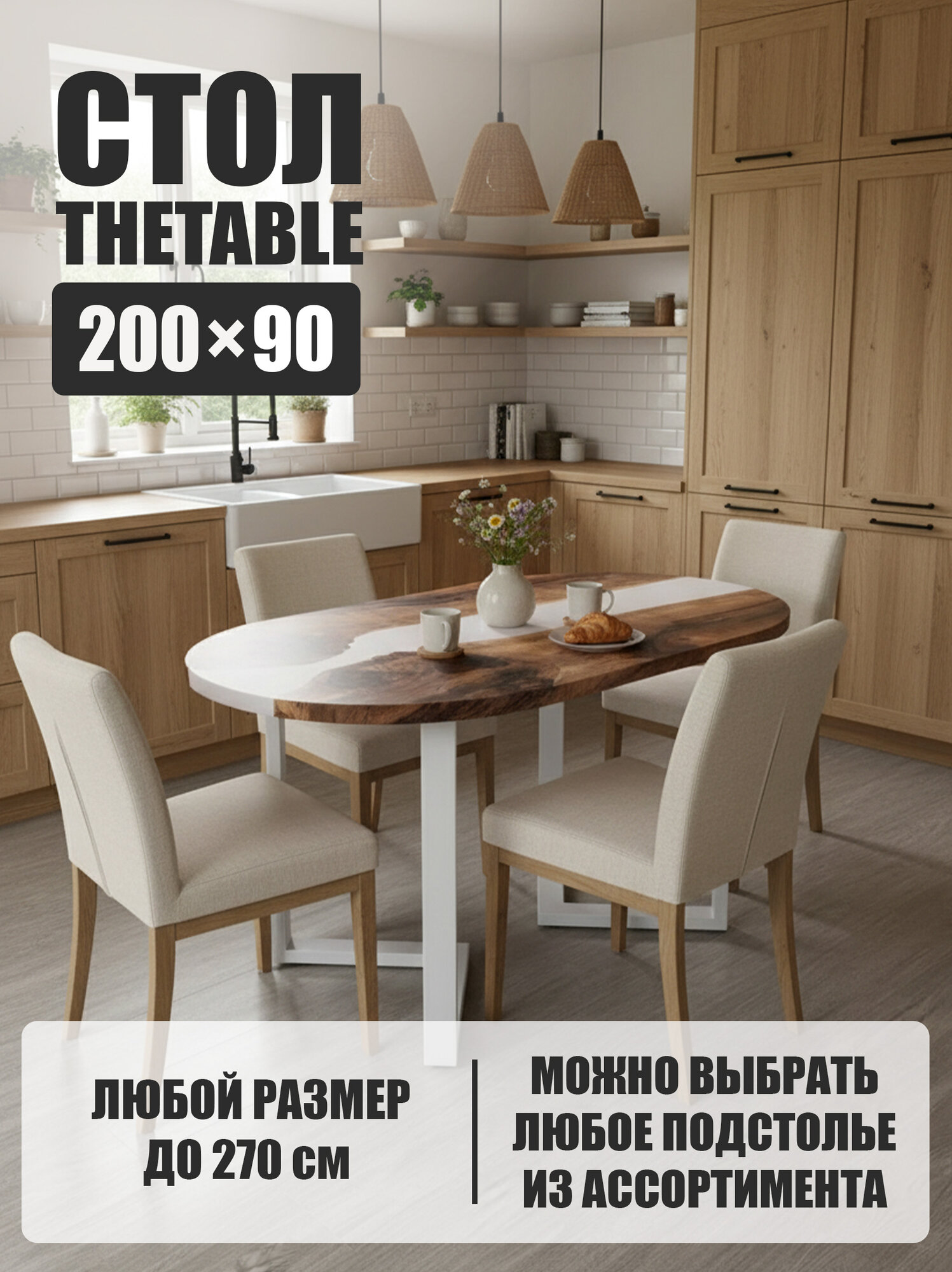 Стол кухонный обеденный овальный THETABLE 220х90 3.11/1.2