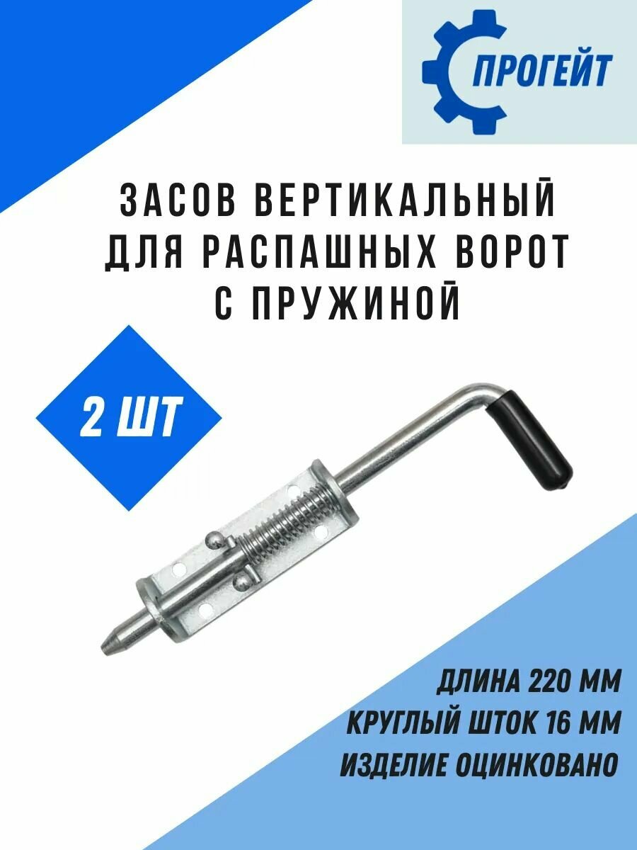 Засов воротный с пружиной для распашных ворот 2 шт