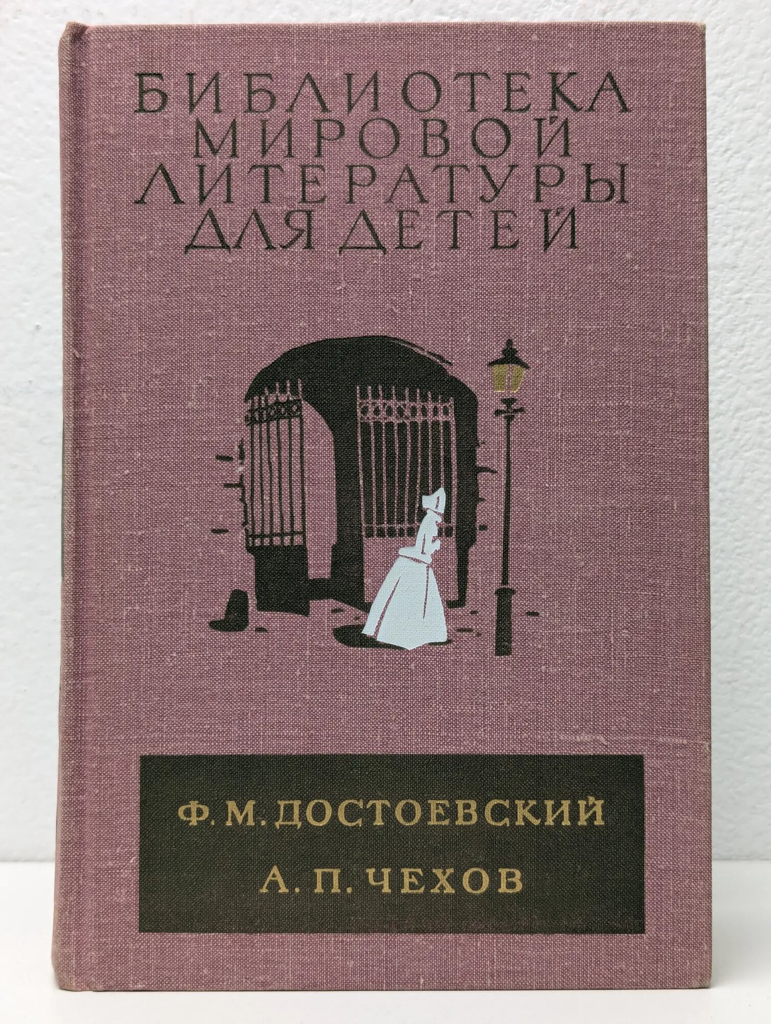 Униженные и оскорбленные. Рассказы. Вишневый сад Достоевский Федор Михайлович, Чехов Антон Павлович 1980