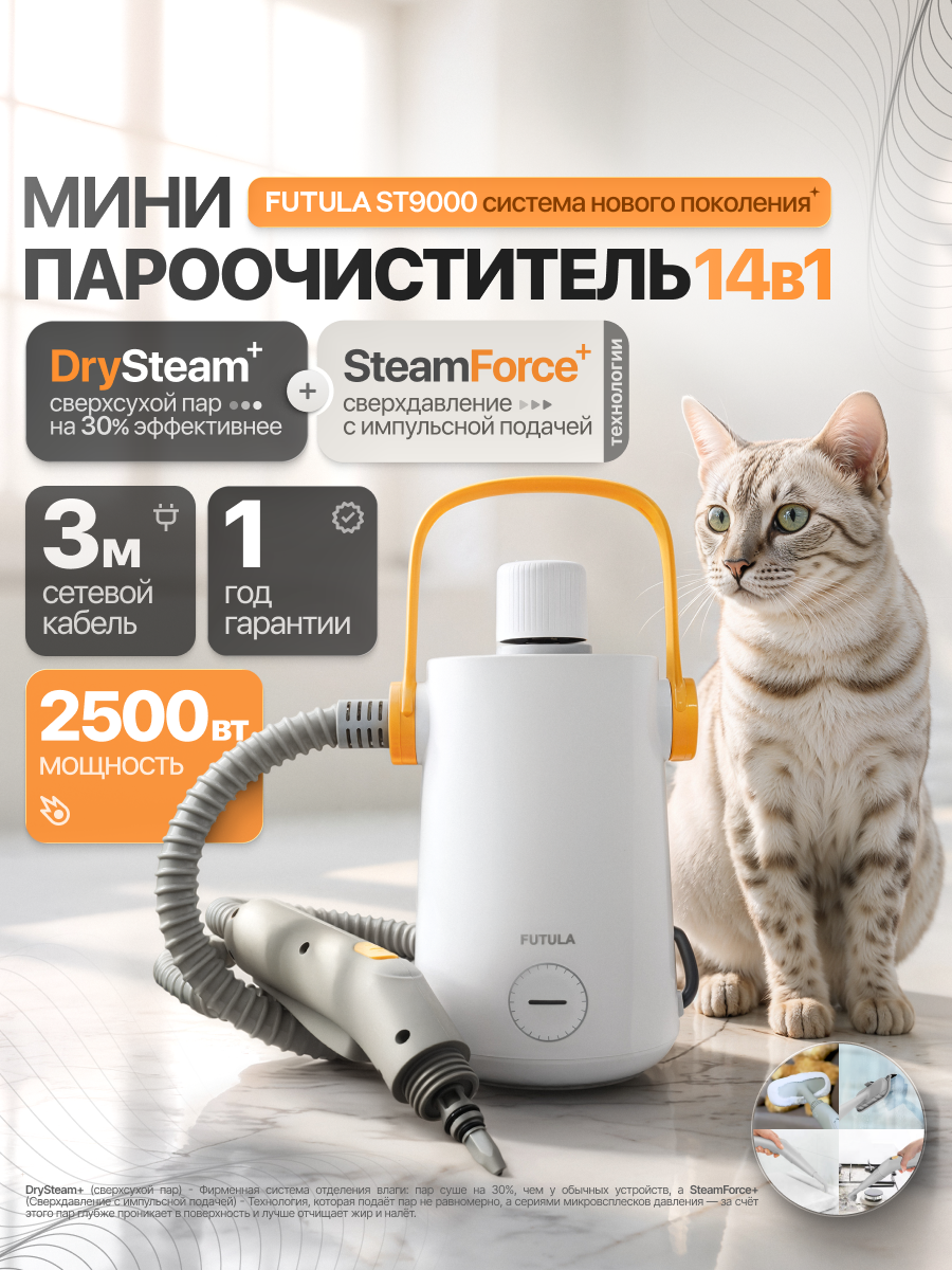 Пароочиститель для дома Futula ST9000 белый с гибким шлангом, мощность 1000 Вт, 6 насадок
