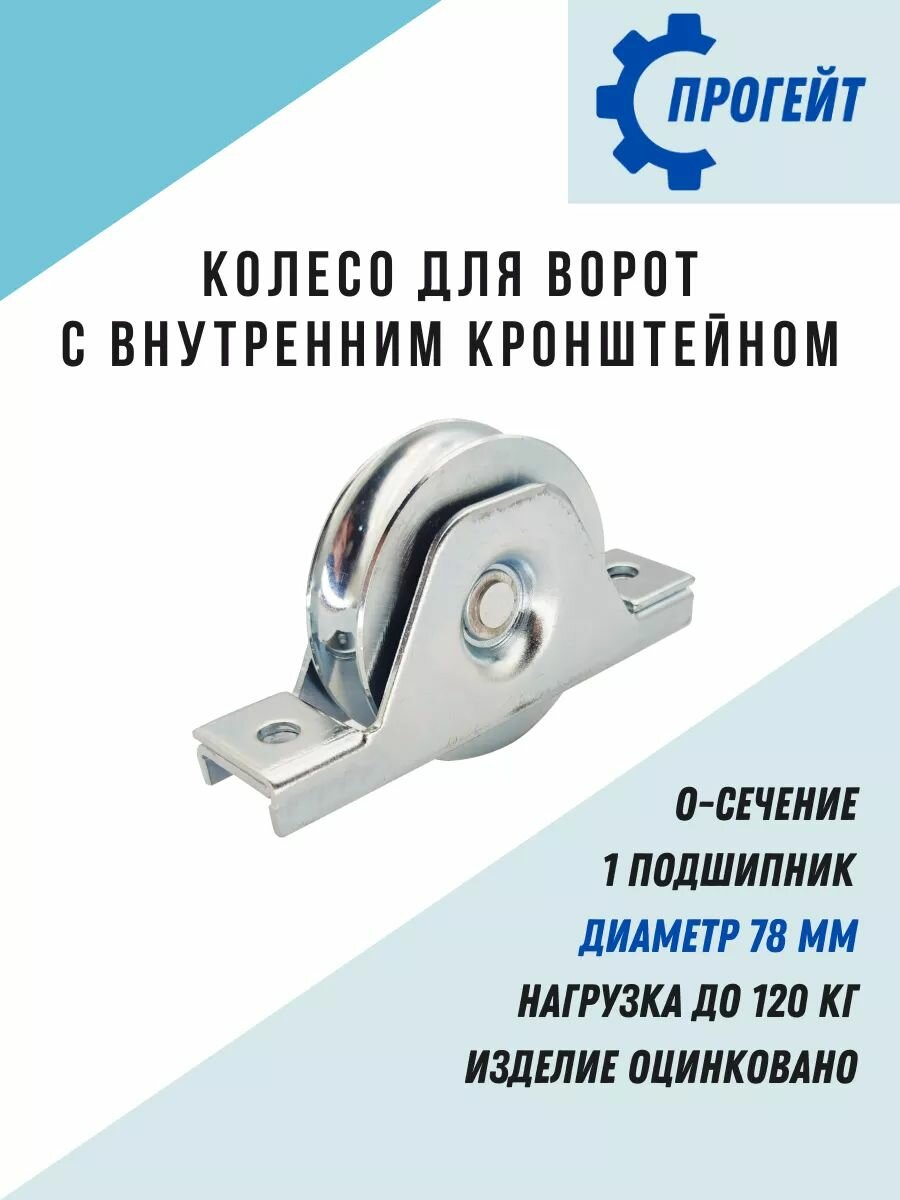 Колесо для ворот с внутренним кронштейном, диаметр 78 мм