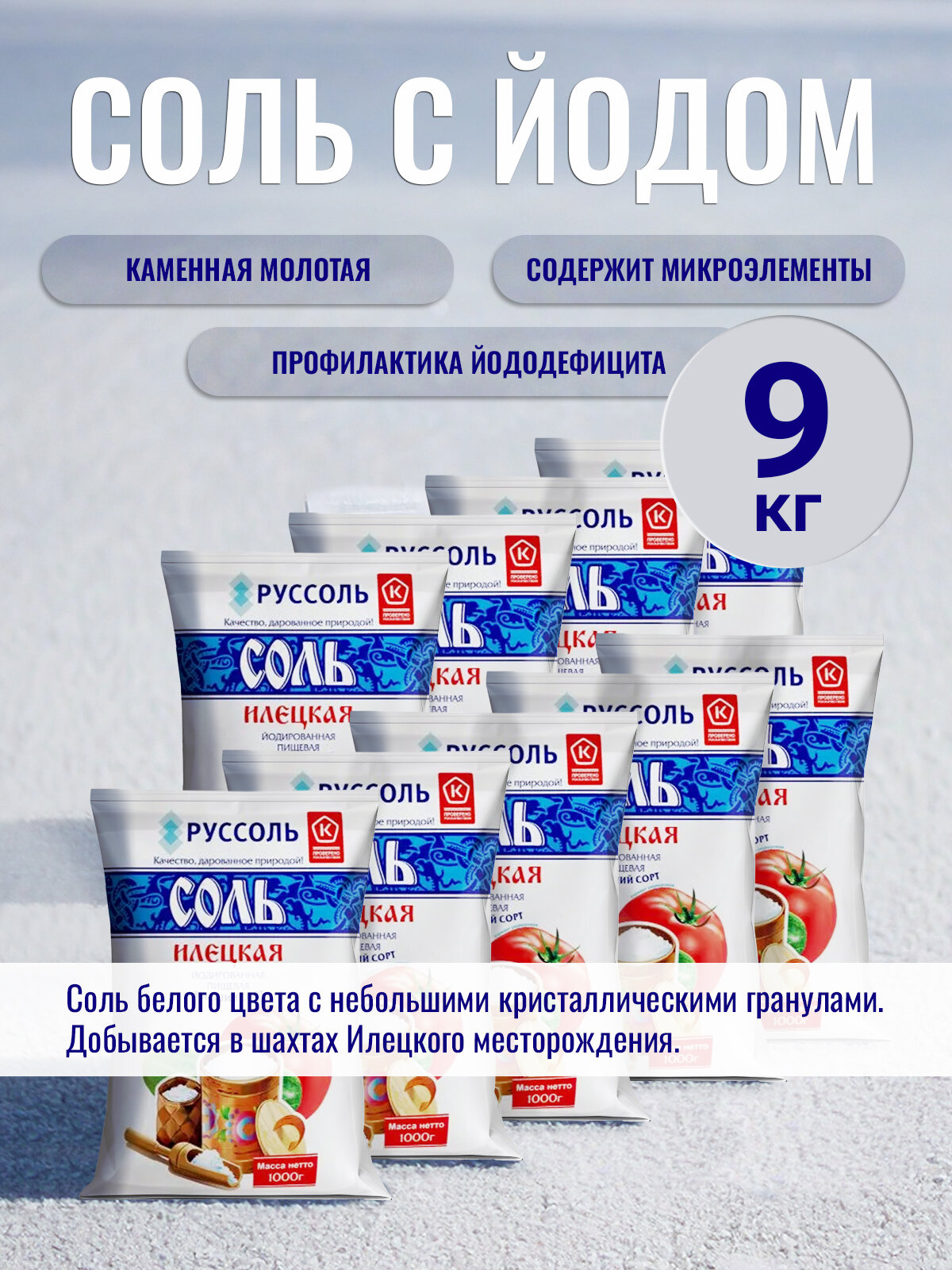 Соль Илецкая йодированная пищевая с полезными микроэлементами 9 кг