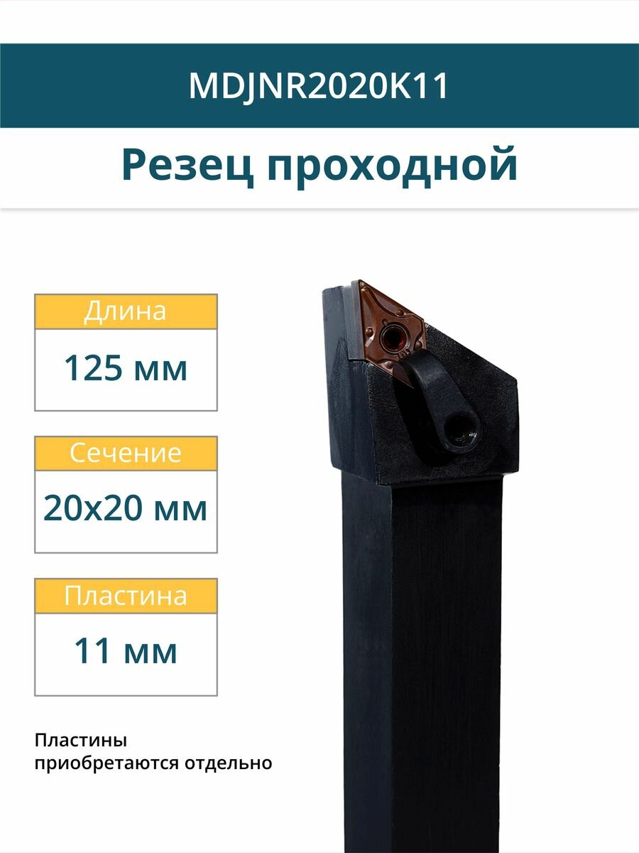 MDJNR2020K11 Резец токарный для наружного точения проходной правый / пластина D Ромб 55 - 11 мм