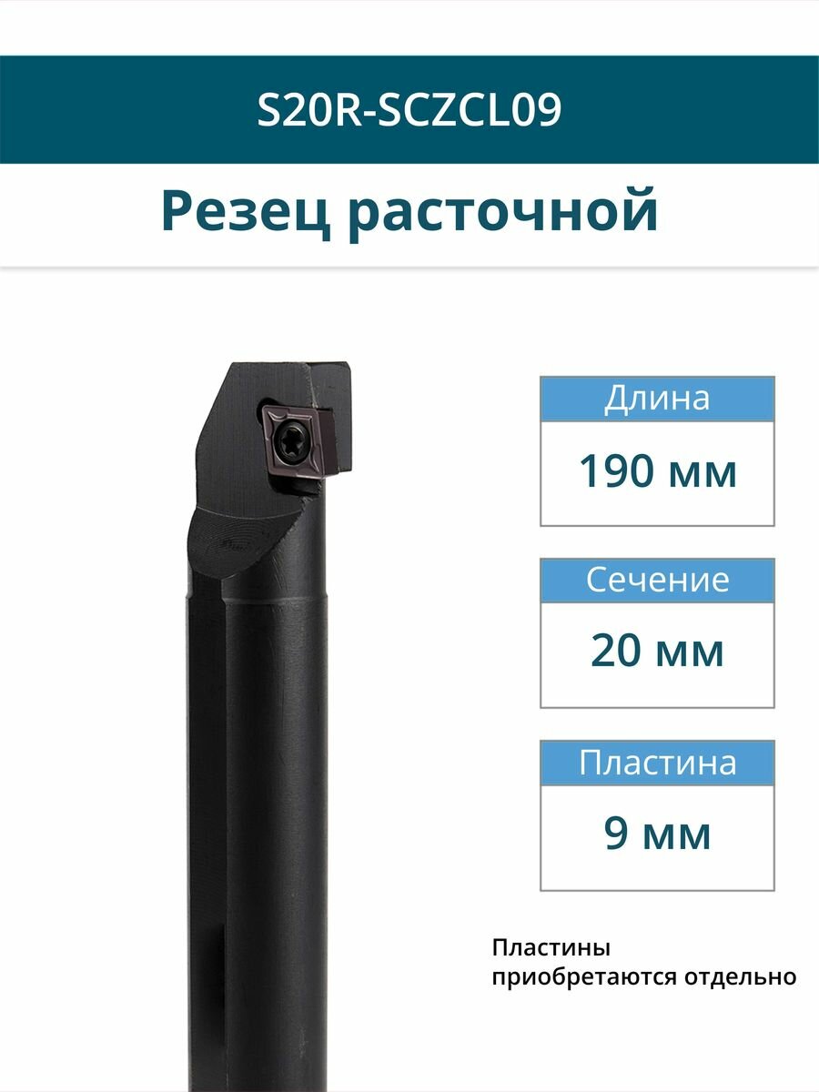 S20R-SCZCL09 резец расточной внутренний 20 мм левый / пластина C - Ромб 80 градусов