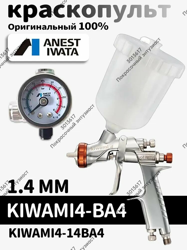 Японии ивата! Краскопульт пневматический ANEST IWATA Bellaria KIWAMI4-14BA4, сопло 1.4 мм, с бачком PC-G600P-2, С манометром в подарок, Для лак автомобильный , краска для мебели