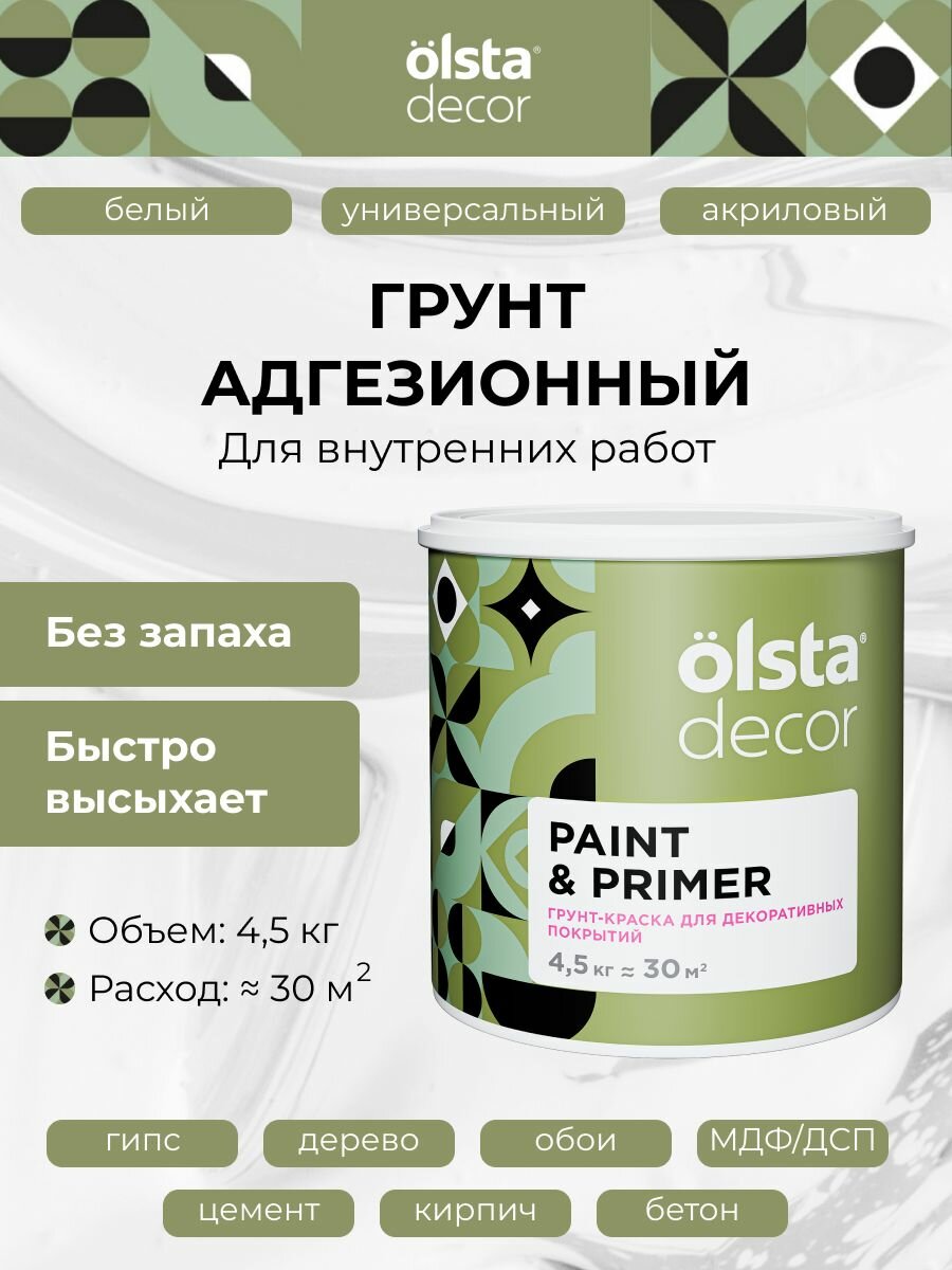 Грунт адгезионный для внутренних работ под декоративные краски OLSTA DECOR PAINT &PRIMER, 4,5 кг