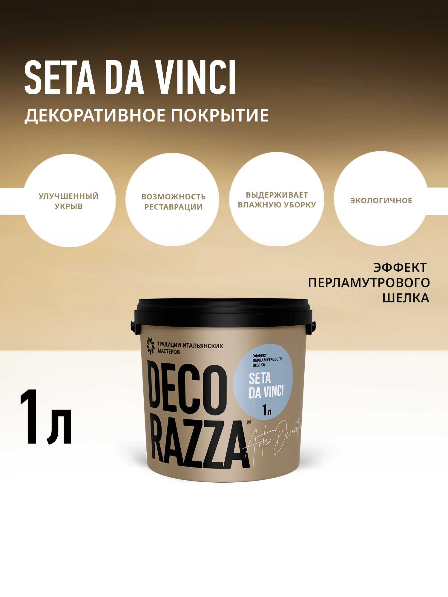 Декоративная штукатурка мокрый шёлк Decorazza Seta da Vinci SD 001, серебристый 1 кг