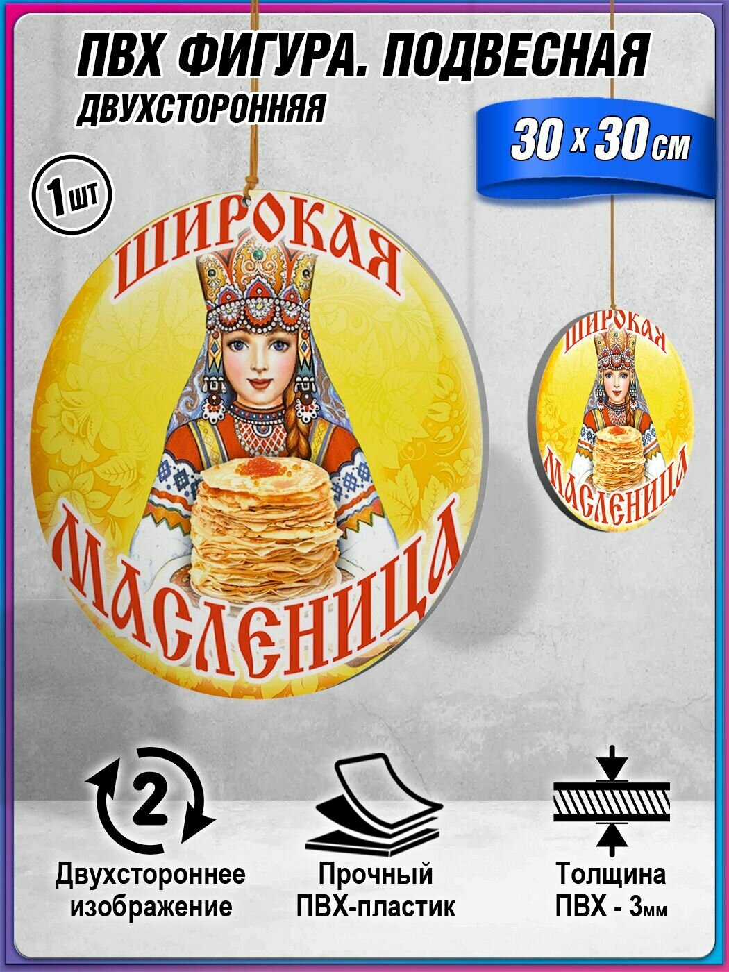 Подвесная двухсторонняя фигура "Широкая масленица" (пластик) / Подвесное украшение на Масленицу / 30x30 см.