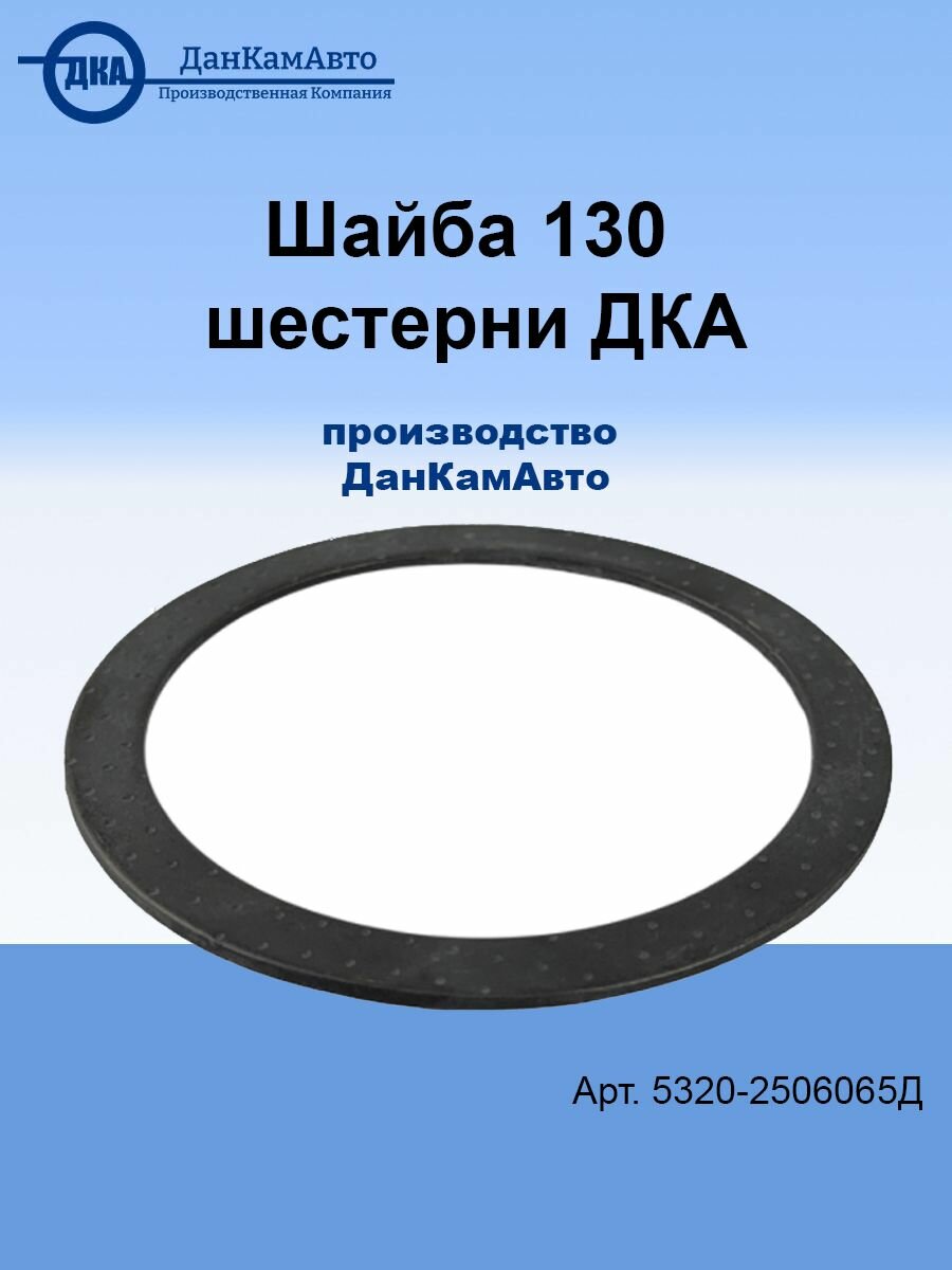 Шайба 130 шестерни а/м КАМАЗ 100 штук ДКА