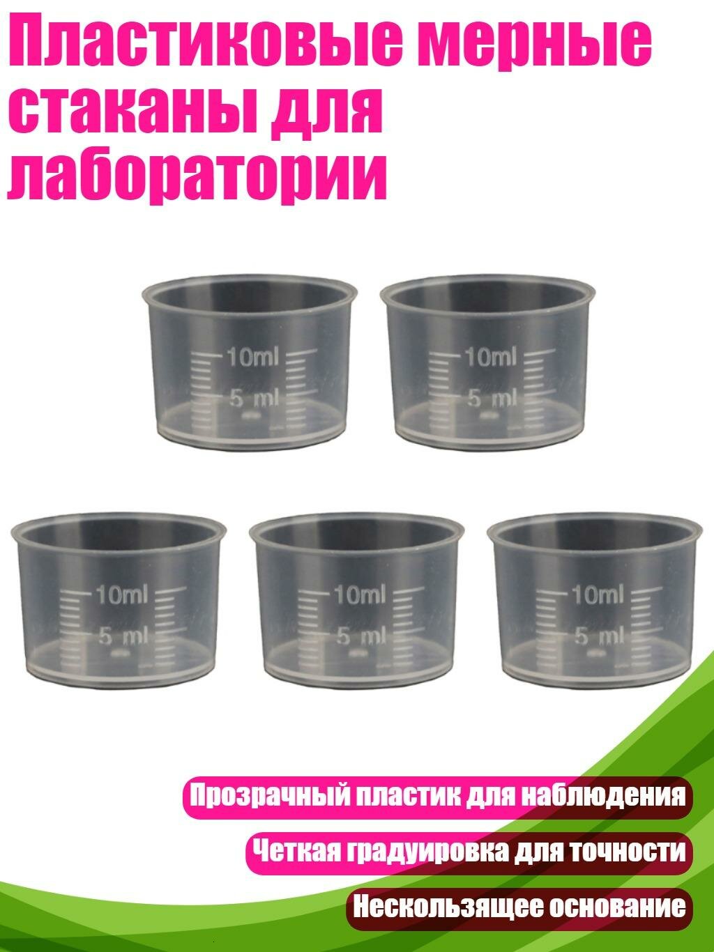 Пластиковые мерные стаканы для лаборатории, 10ml