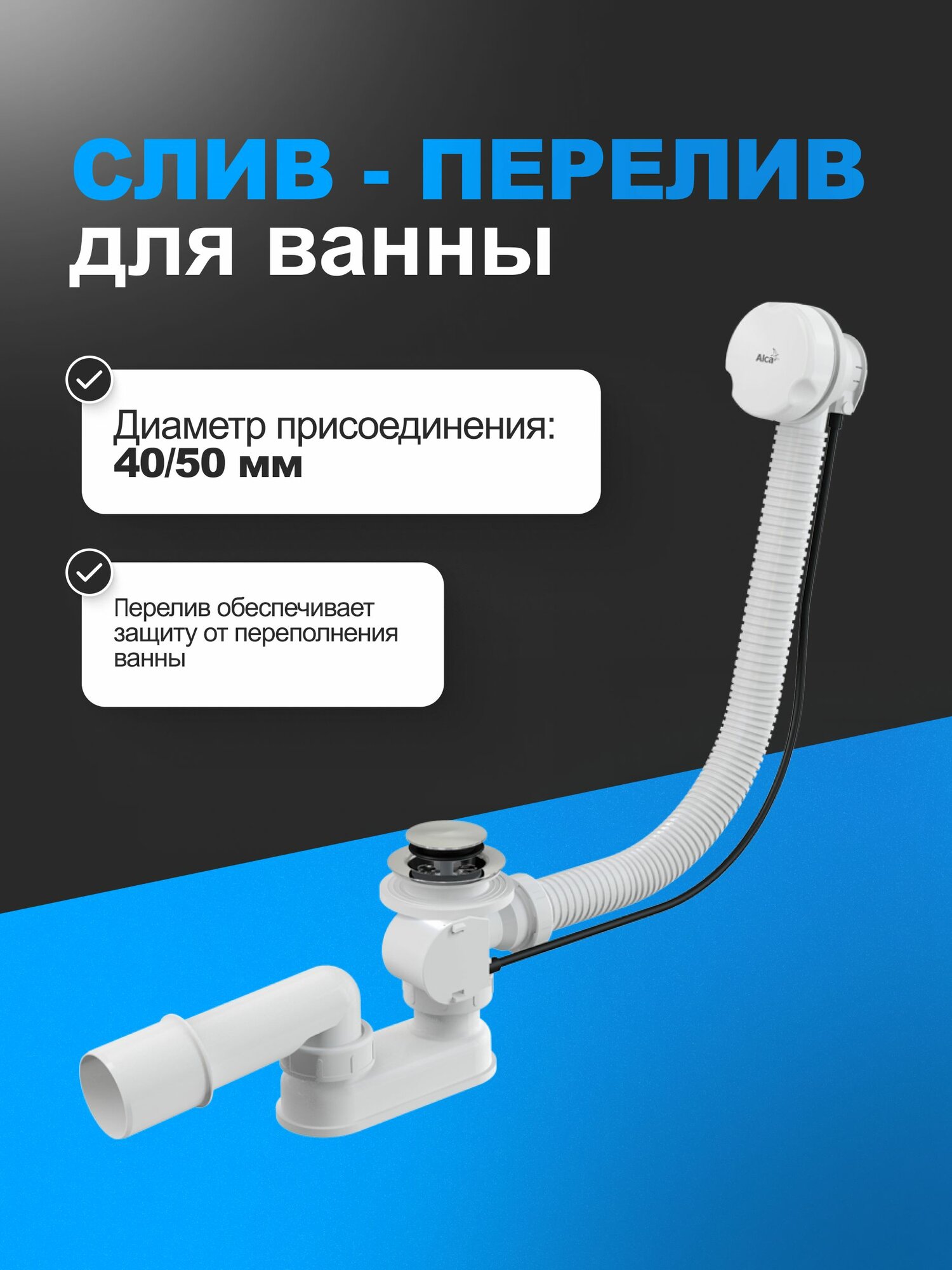 Слив-перелив Alcaplast A51B-80 полуавтомат, белый
