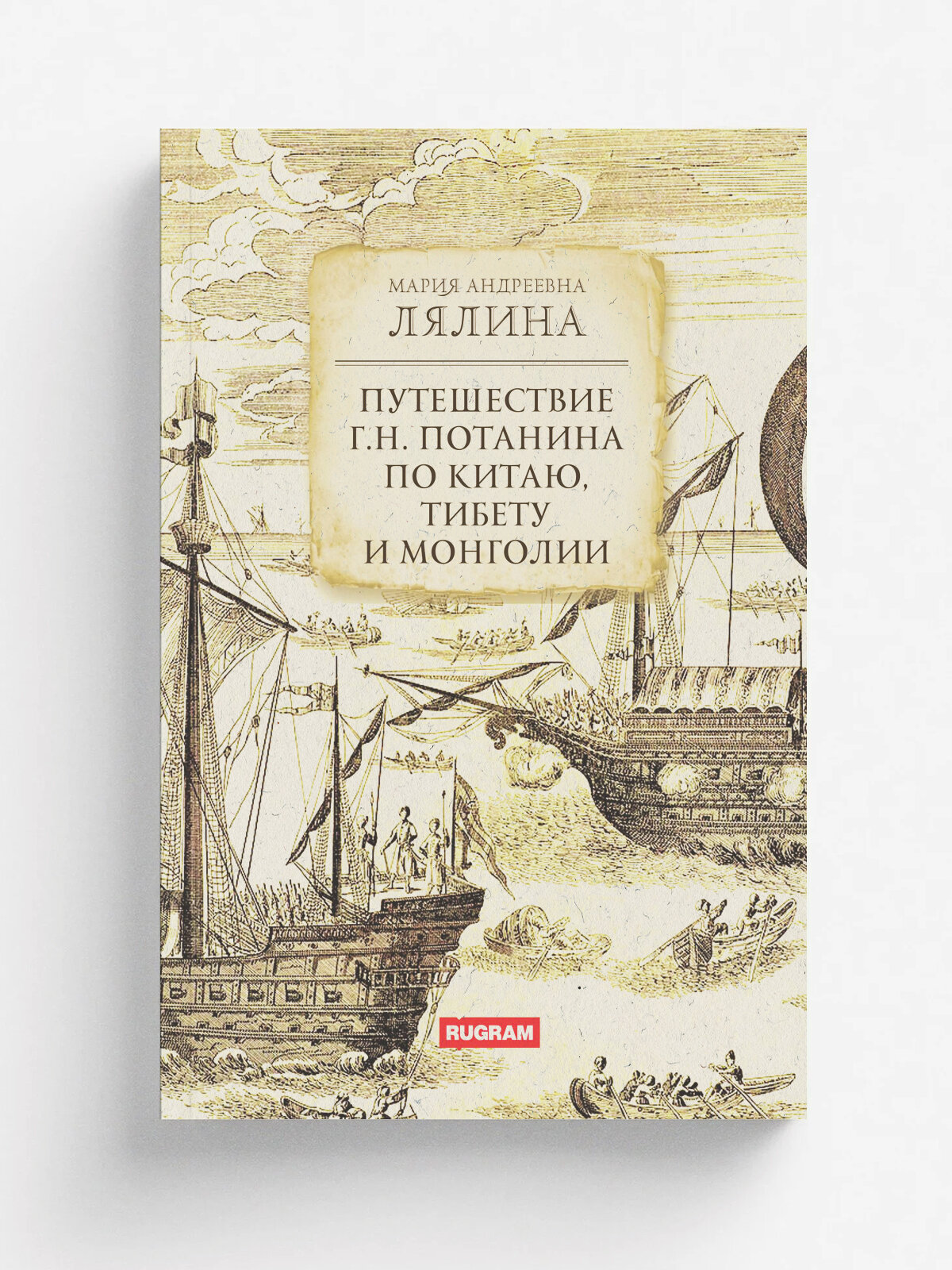 Путешествие Г. Н. Потанина по Китаю, Тибету и Монголии