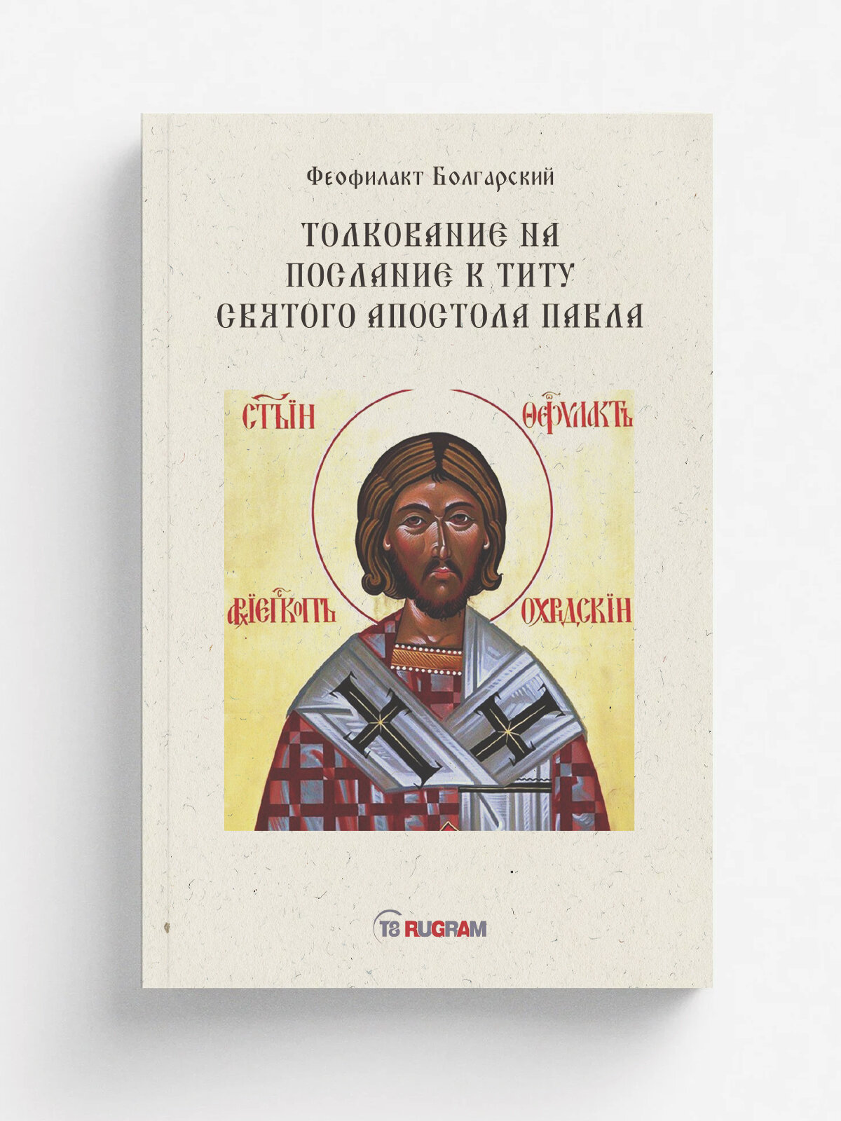 Толкование на послание к титу святого апостола Павла