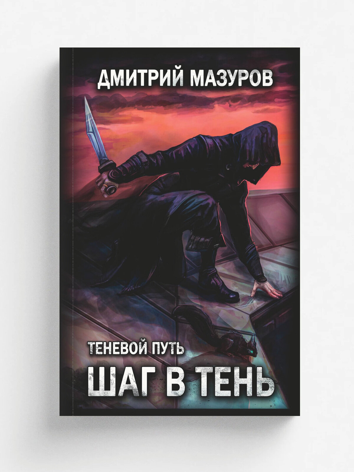 Теневой путь 1. Шаг в тень