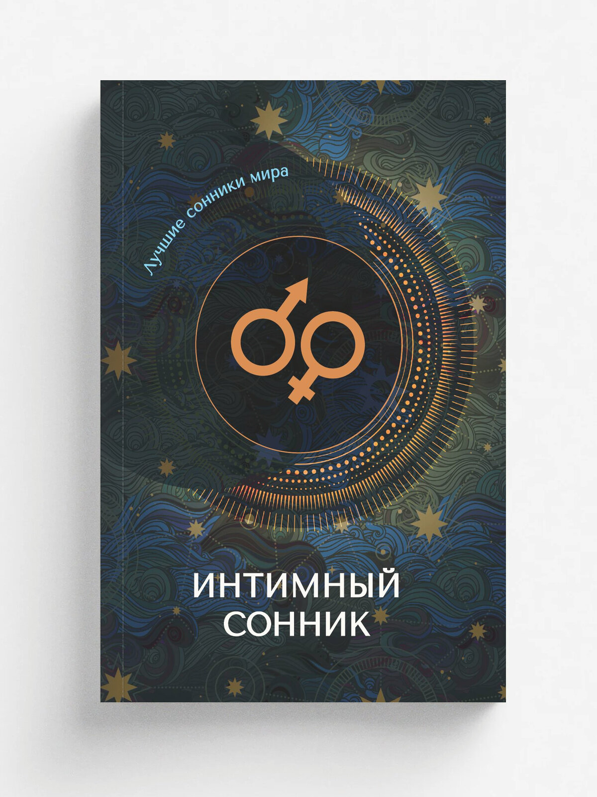 Интимный сонник