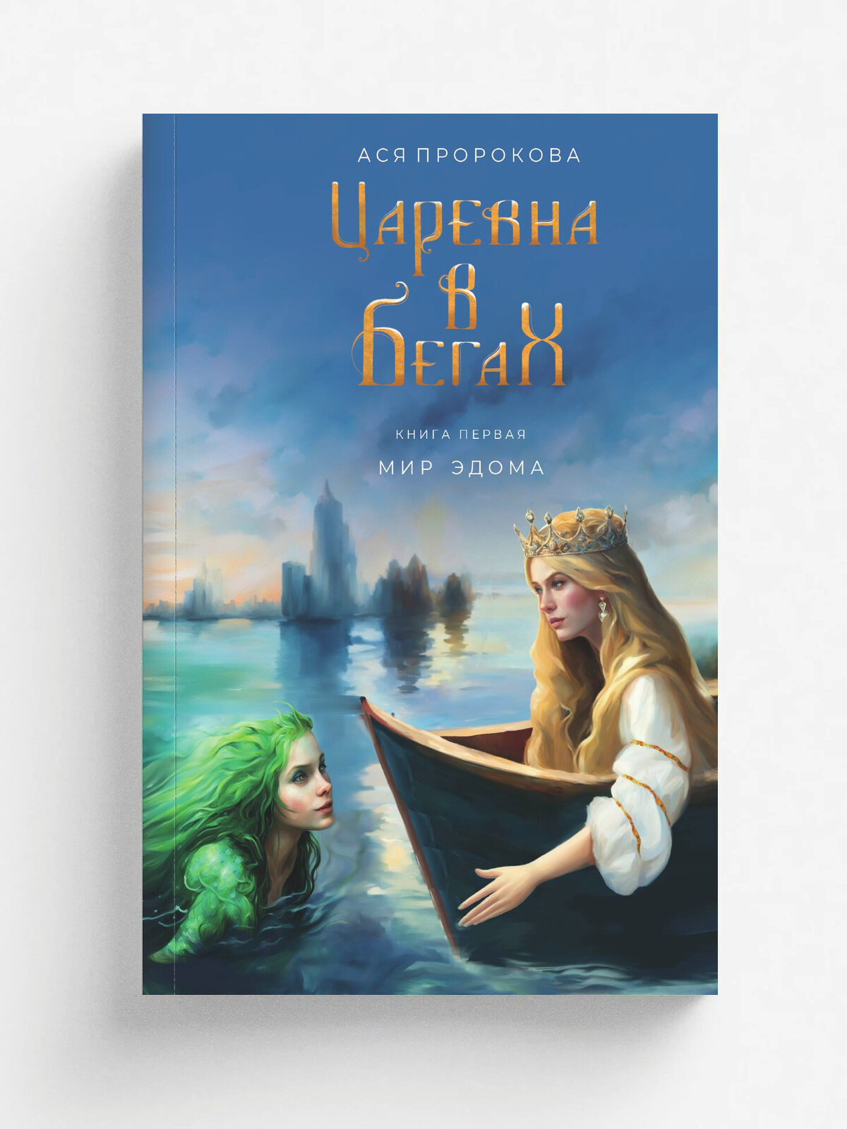 Царевна в бегах. Книга первая