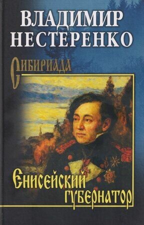 Нестеренко В. Г. Енисейский губернатор