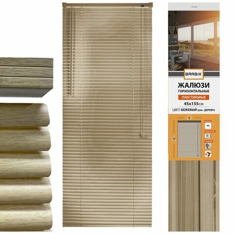 Жалюзи горизонтальные BRABIX 45х155 см, пластик, под дерево, бежевый, 608617