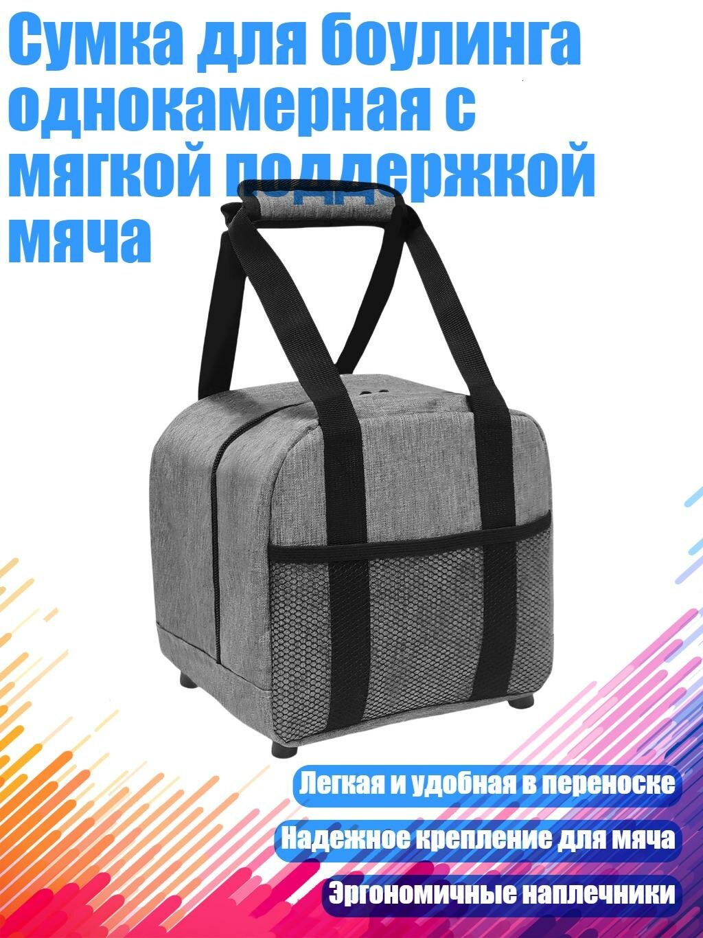 Сумка для боулинга однокамерная с мягкой поддержкой мяча, Серый